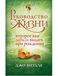 Витале. Руководство к жизни, которое вам забыли выдать при рождении - Arbat.gr