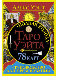 Карты Таро. Полный комплект Таро Уэйта. 78 карт (карты + руководство) - Arbat.gr
