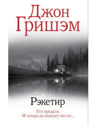 Гришэм. Рэкетир - Arbat.gr