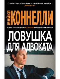 Коннелли. Ловушка для адвоката - Arbat.gr