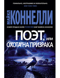 Коннелли. Поэт, или Охота на призрака - Arbat.gr