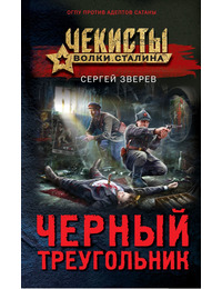 Зверев. Черный треугольник - Arbat.gr