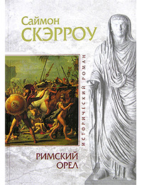 Скэрроу. Римский орел - Arbat.gr