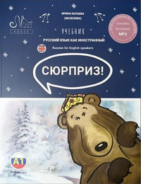 Сюрпириз! Учебник по русскому языку для начинающих (А1). Катаева - Arbat.gr