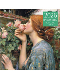 Календарь Прерафаэлиты (300х300 мм) - Arbat.gr