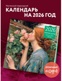 Календарь Прерафаэлиты (300х300 мм) - Arbat.gr