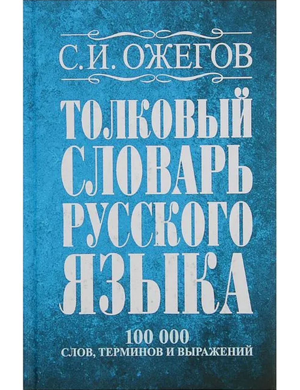Словарь толковый русского языка. Около 100000 слов, терминов и выражений. Ожегов - Arbat.gr