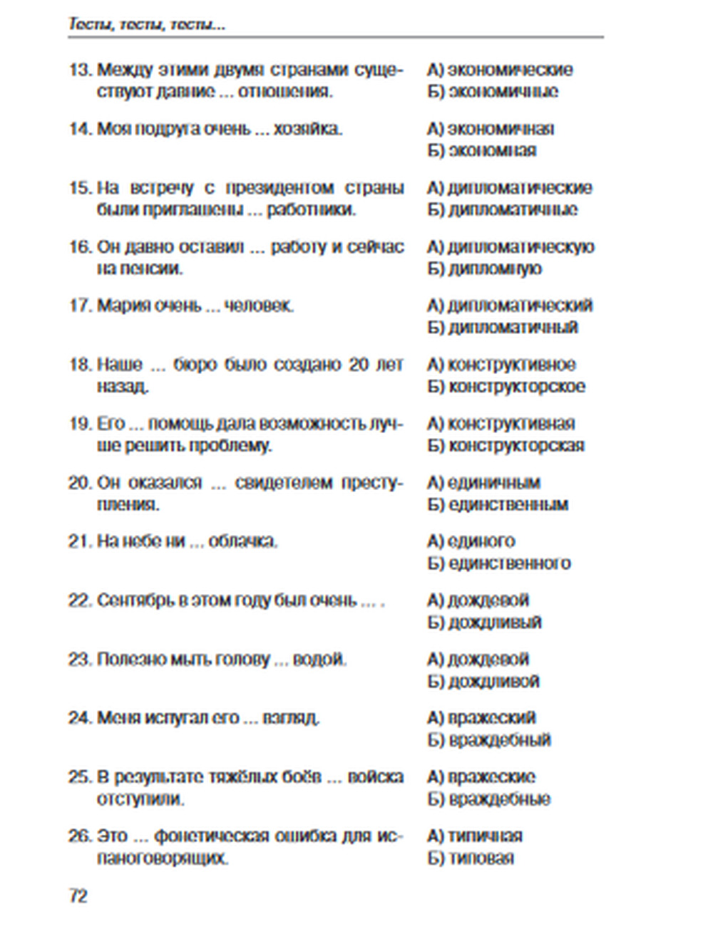 Тесты, тесты, тесты... 3-й уровень (С1). Пособие по лексике и грамматике. Капитонова - Arbat.gr