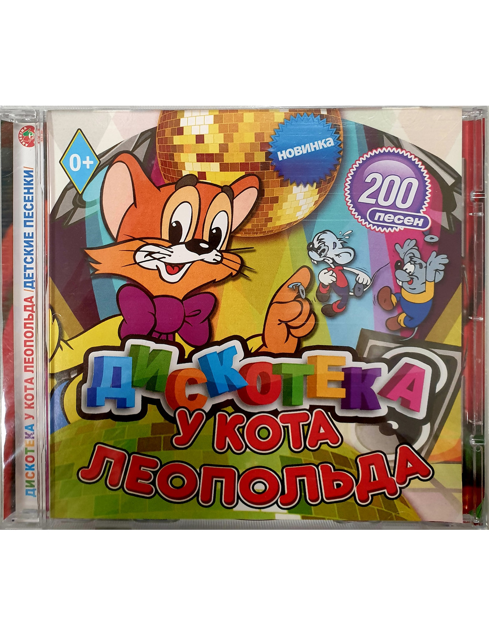 MP3. Сборник детский. Детская дискотека у кота Леопольда - Arbat.gr