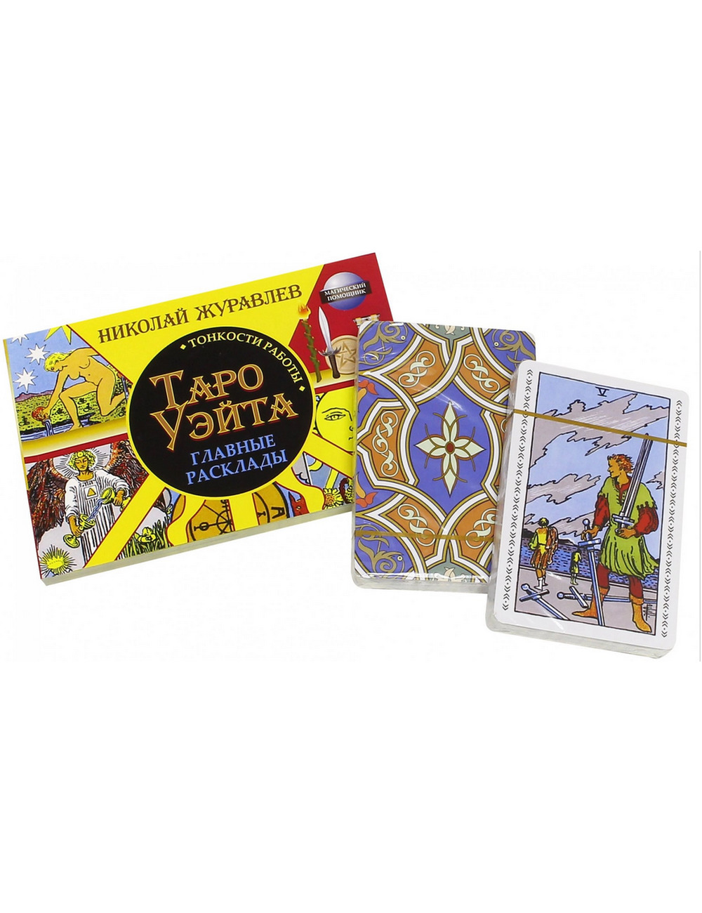 Карты Таро. Полный комплект Таро Уэйта. 78 карт (карты + руководство) - Arbat.gr