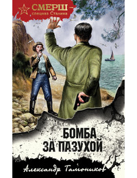 Тамоников. Бомба за пазухой - Arbat.gr