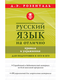 Розенталь. Русский язык на отлично. Правила и упражнения - Arbat.gr