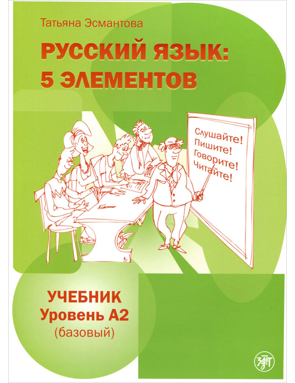 Русский язык. 5 элементов А2. Базовый уровень. Учебник+МР3. Эсмантова - Arbat.gr