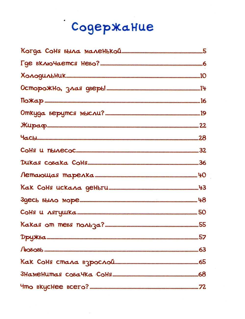 Усачев. Знаменитая собачка Соня - Arbat.gr