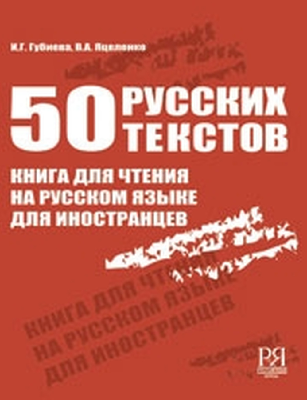 50 русских текстов. Книга для чтения для иностранцев. Губиева - Arbat.gr