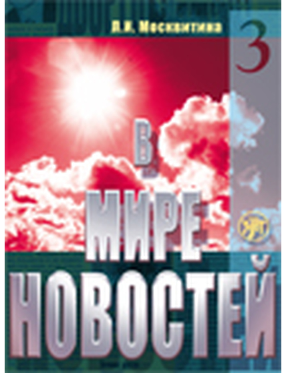 В мире новостей-3. Учебник + CD + МР3. Москвитина - Arbat.gr
