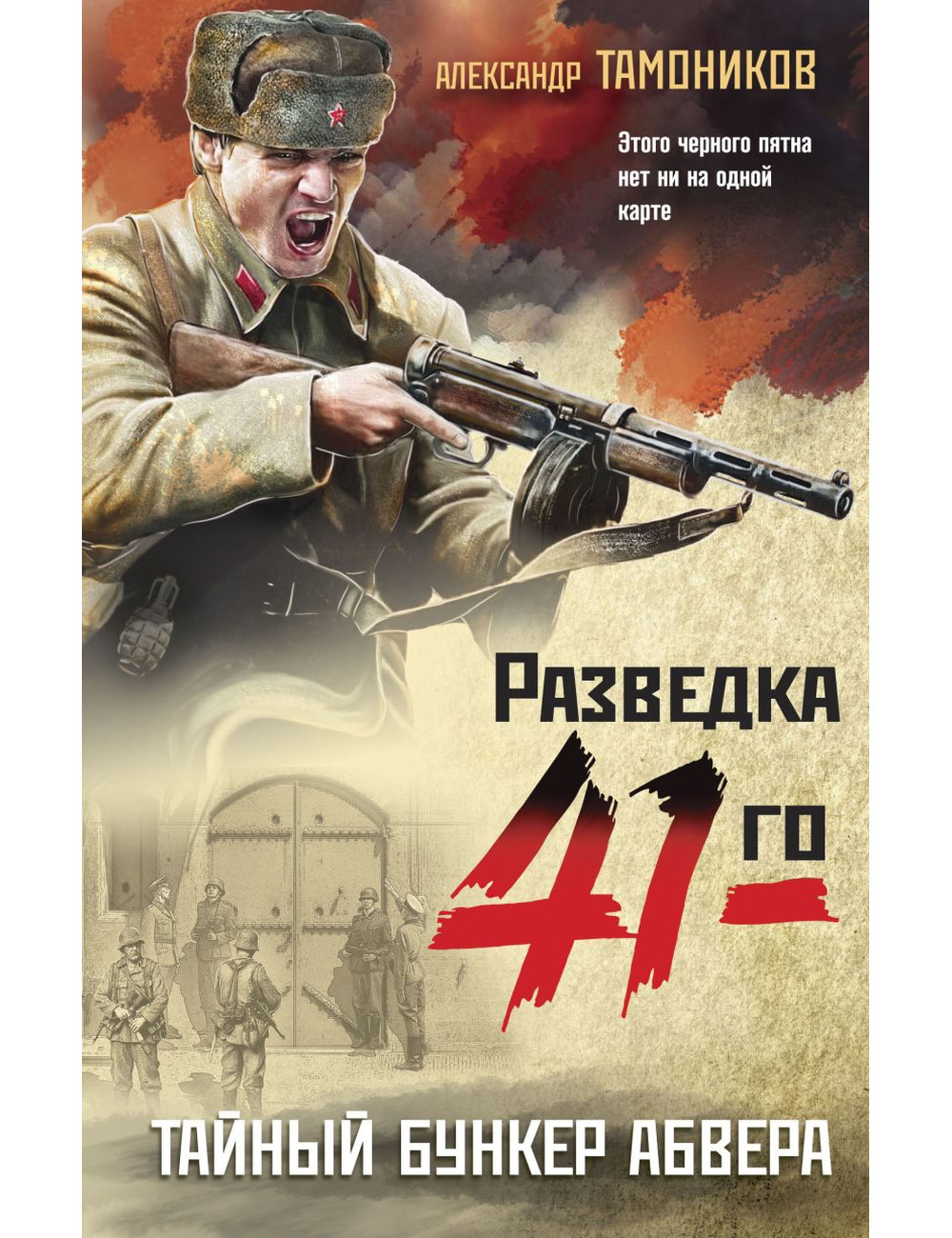 Тамоников. Тайный бункер абвера - Arbat.gr