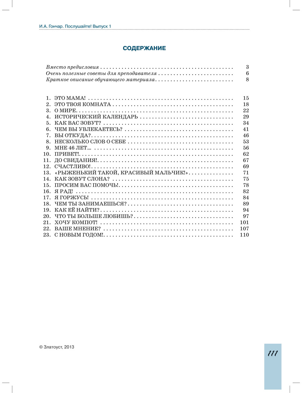 Послушайте-1! Учебное пособие по аудированию (А1). Книга + DVD. Гончар - Arbat.gr