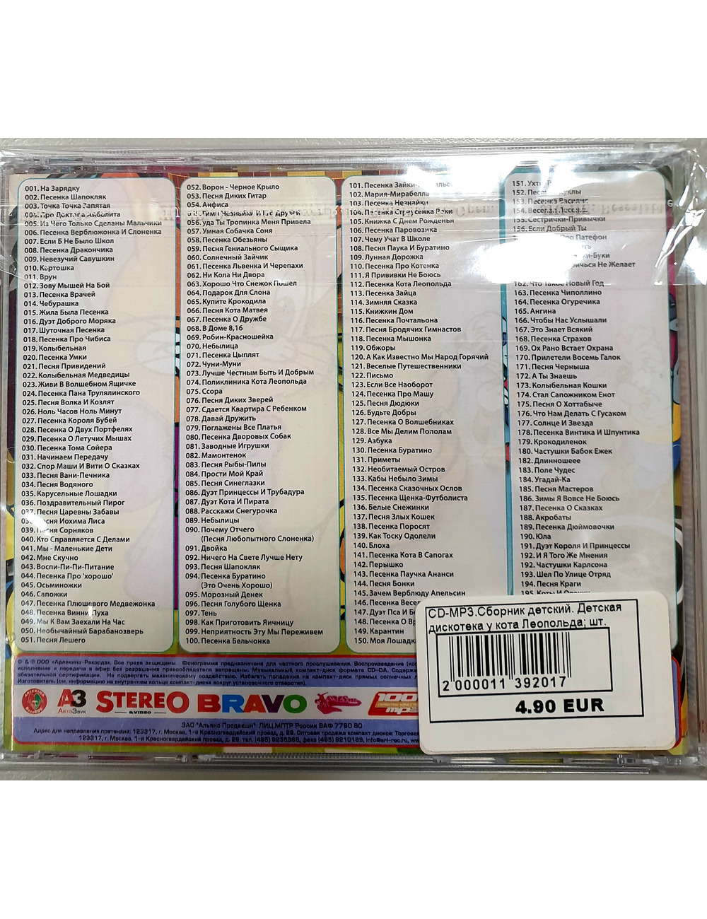 MP3. Сборник детский. Детская дискотека у кота Леопольда - Arbat.gr