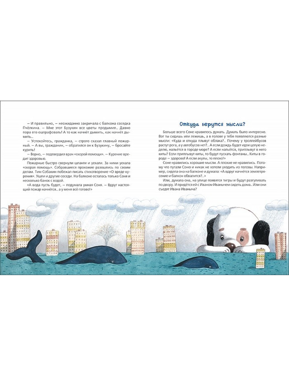 Усачев. Знаменитая собачка Соня - Arbat.gr