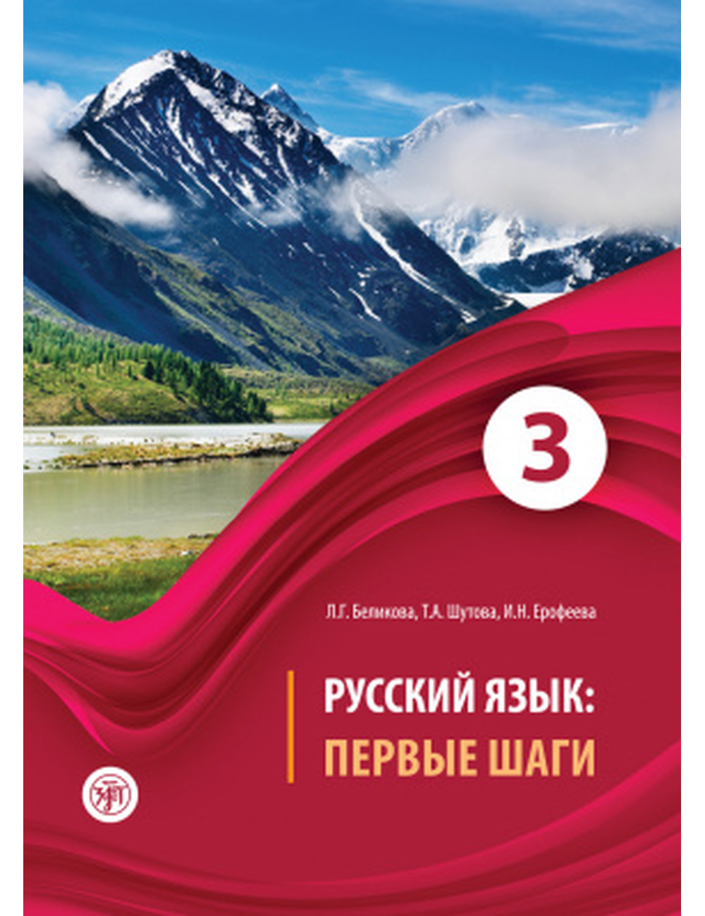 Первые шаги-3. Учебник + CD. Беликова, Шутова (В1) - Arbat.gr