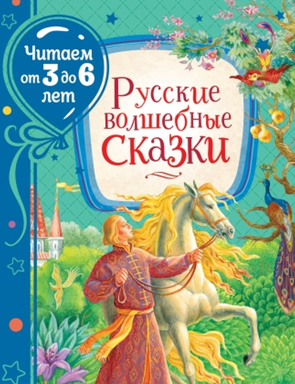 Русские волшебные сказки. Читаем от 3 до 6 лет - Arbat.gr