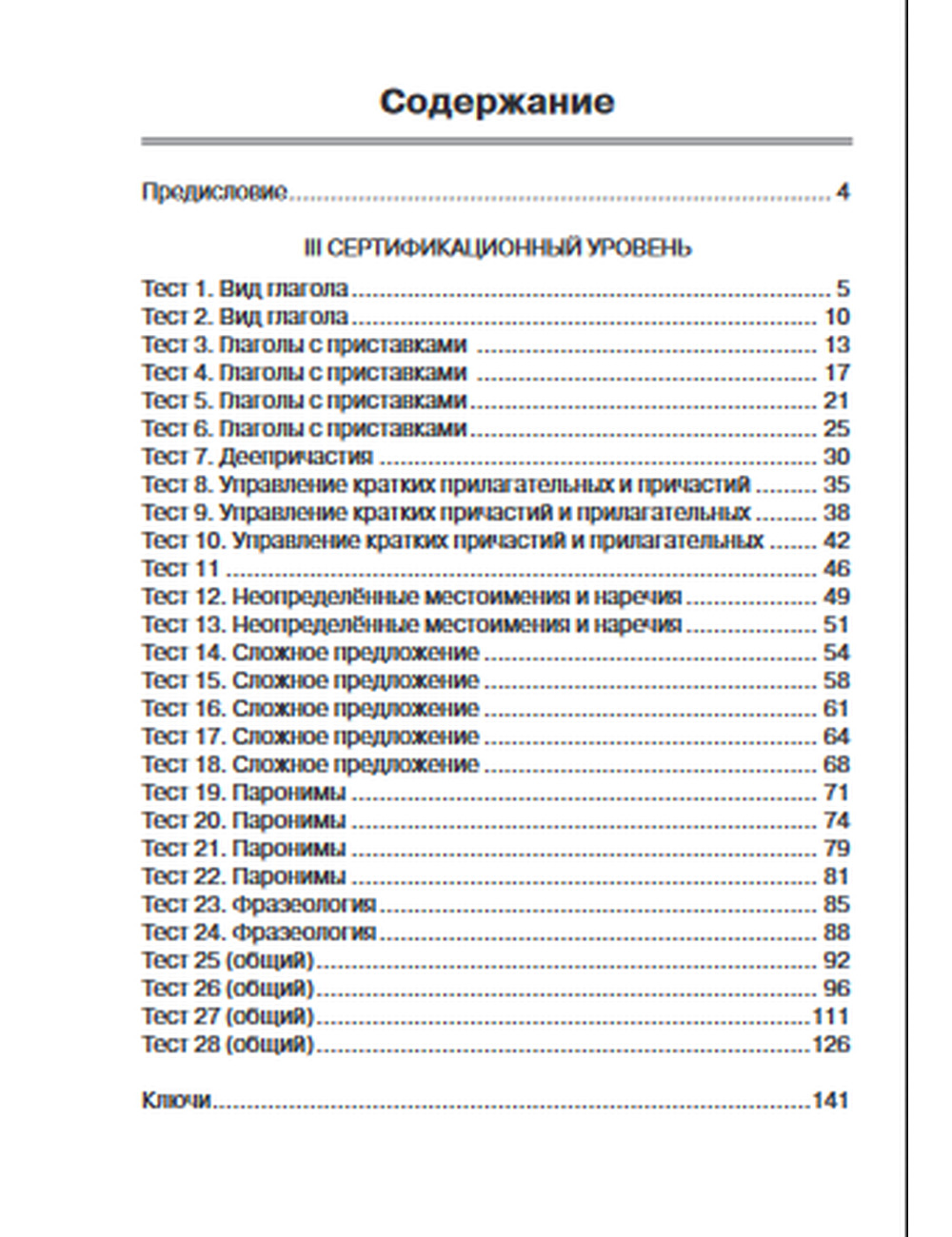 Тесты, тесты, тесты... 3-й уровень (С1). Пособие по лексике и грамматике. Капитонова - Arbat.gr