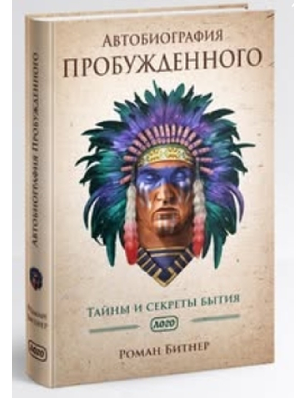 Битнер. Автобиография Пробужденного: Тайны и секреты бытия - Arbat.gr