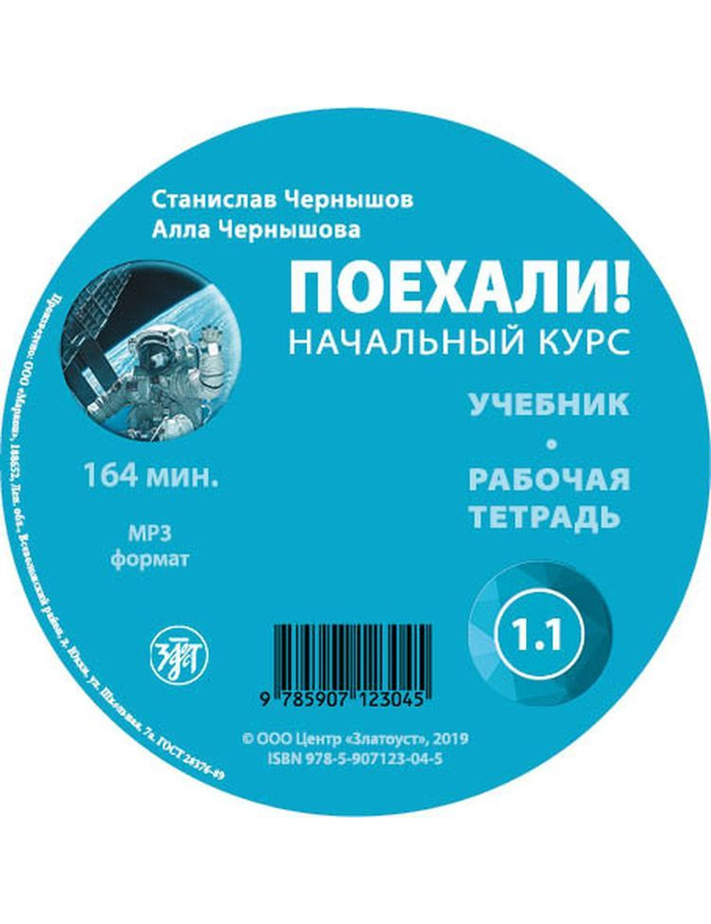 Поехали-1.1. Русский язык для взрослых. Начальный курс CD (А1) - Arbat.gr