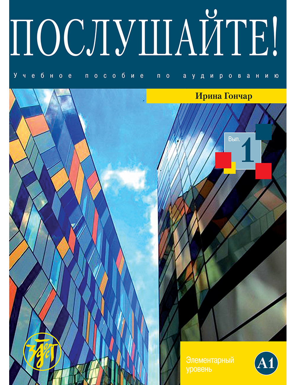 Послушайте-1! Учебное пособие по аудированию (А1). Книга + DVD. Гончар - Arbat.gr