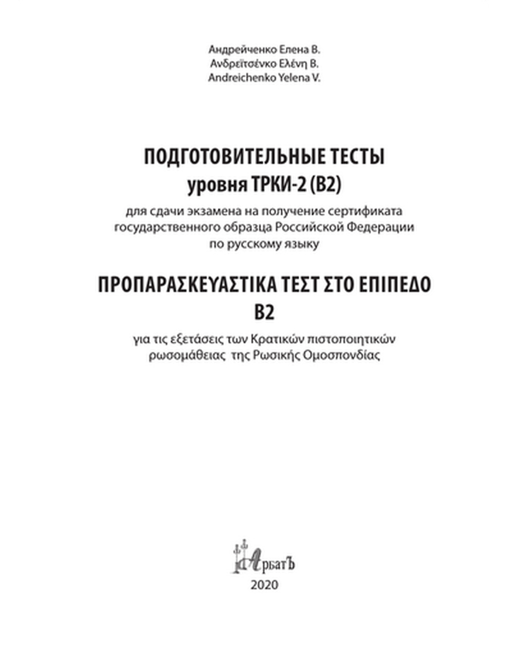 Подготовительные тесты уровней ТРКИ-2 (B2) + DVD. Андрейченко - Arbat.gr