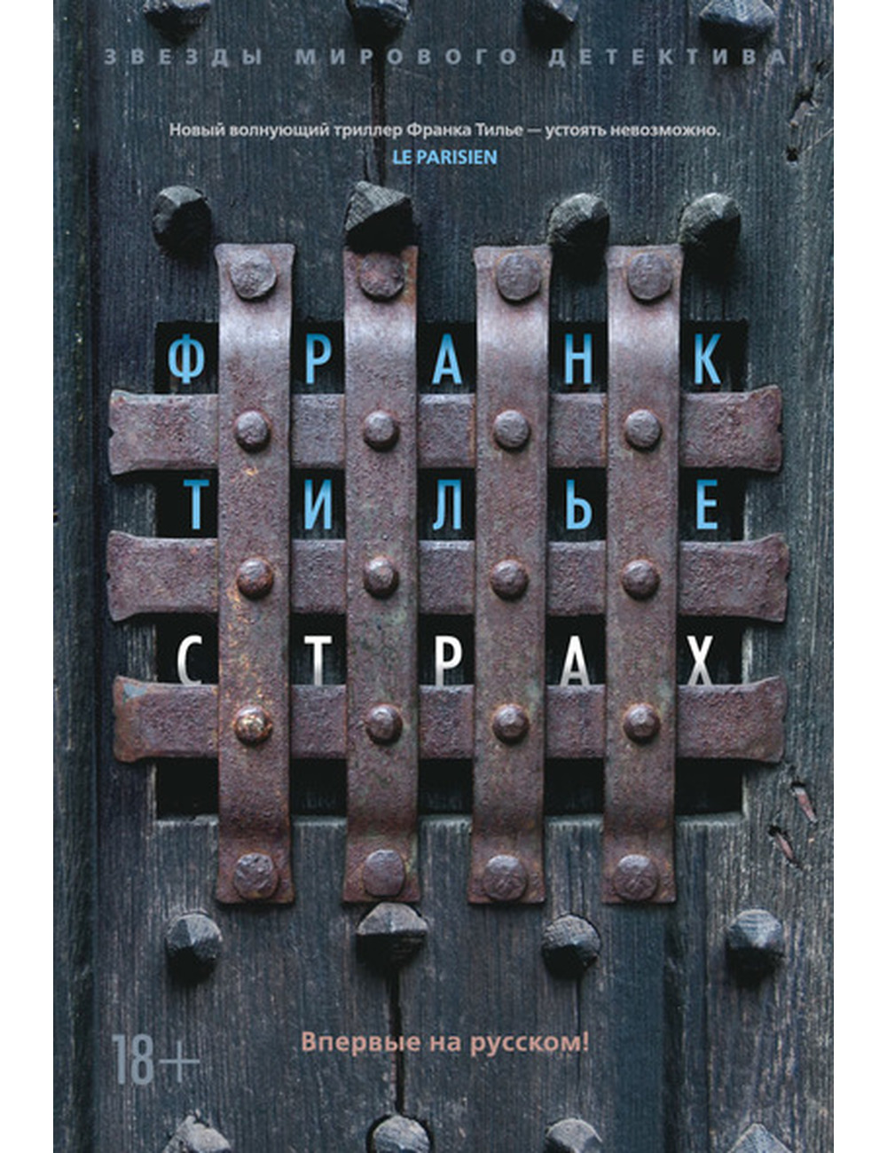 Тилье. Страх - Arbat.gr