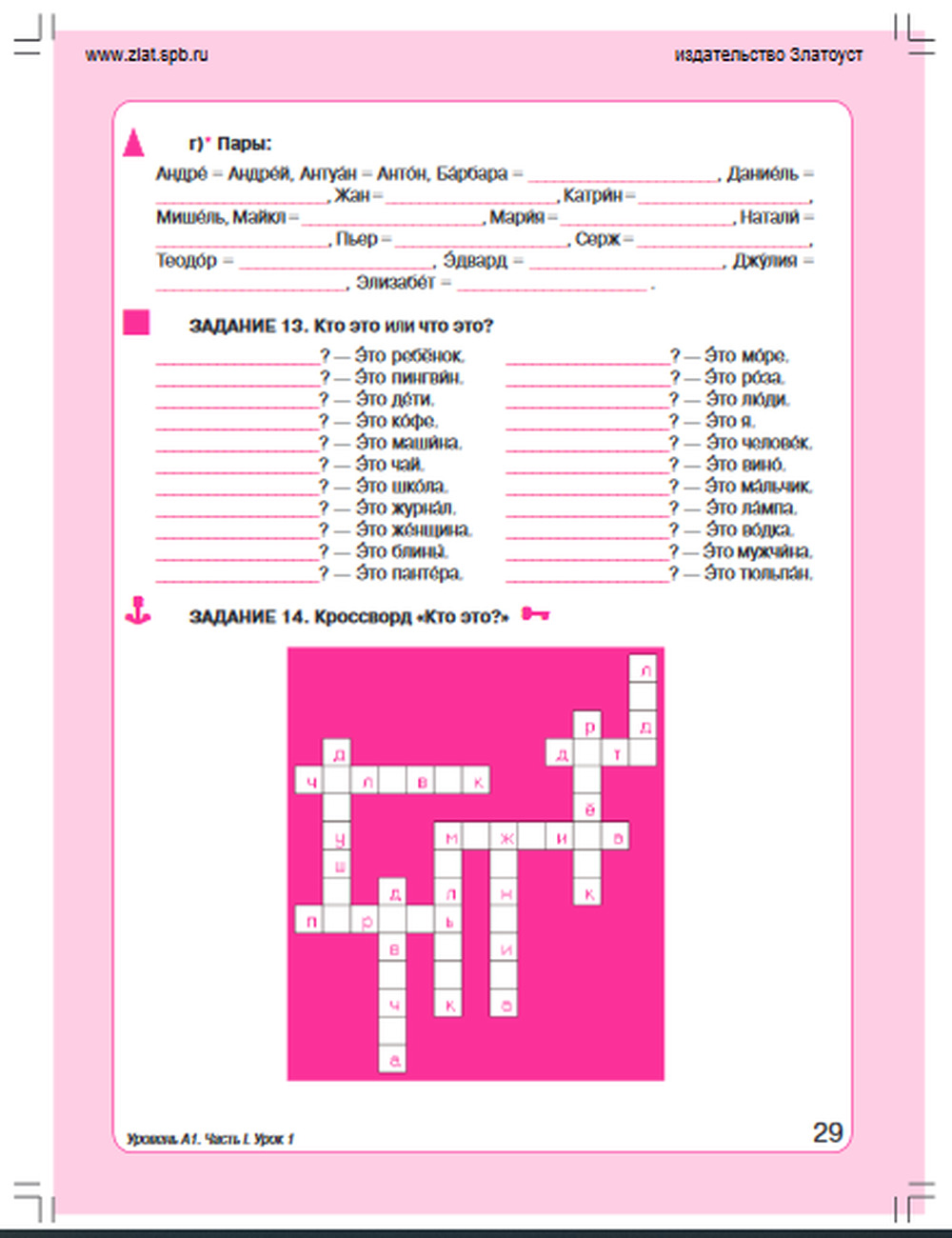 Русский язык. 5 элементов А1. Элементарный уровень. Учебник+МРЗ. Эсмантова - Arbat.gr