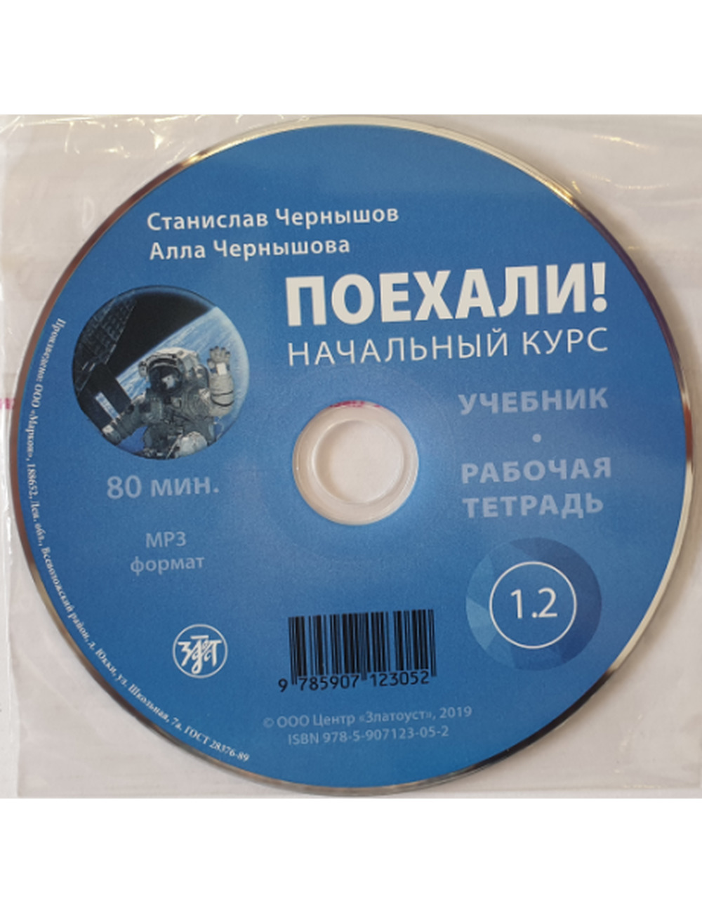 Поехали-1.2. Русский язык для взрослых. Начальный курс CD (А1) - Arbat.gr