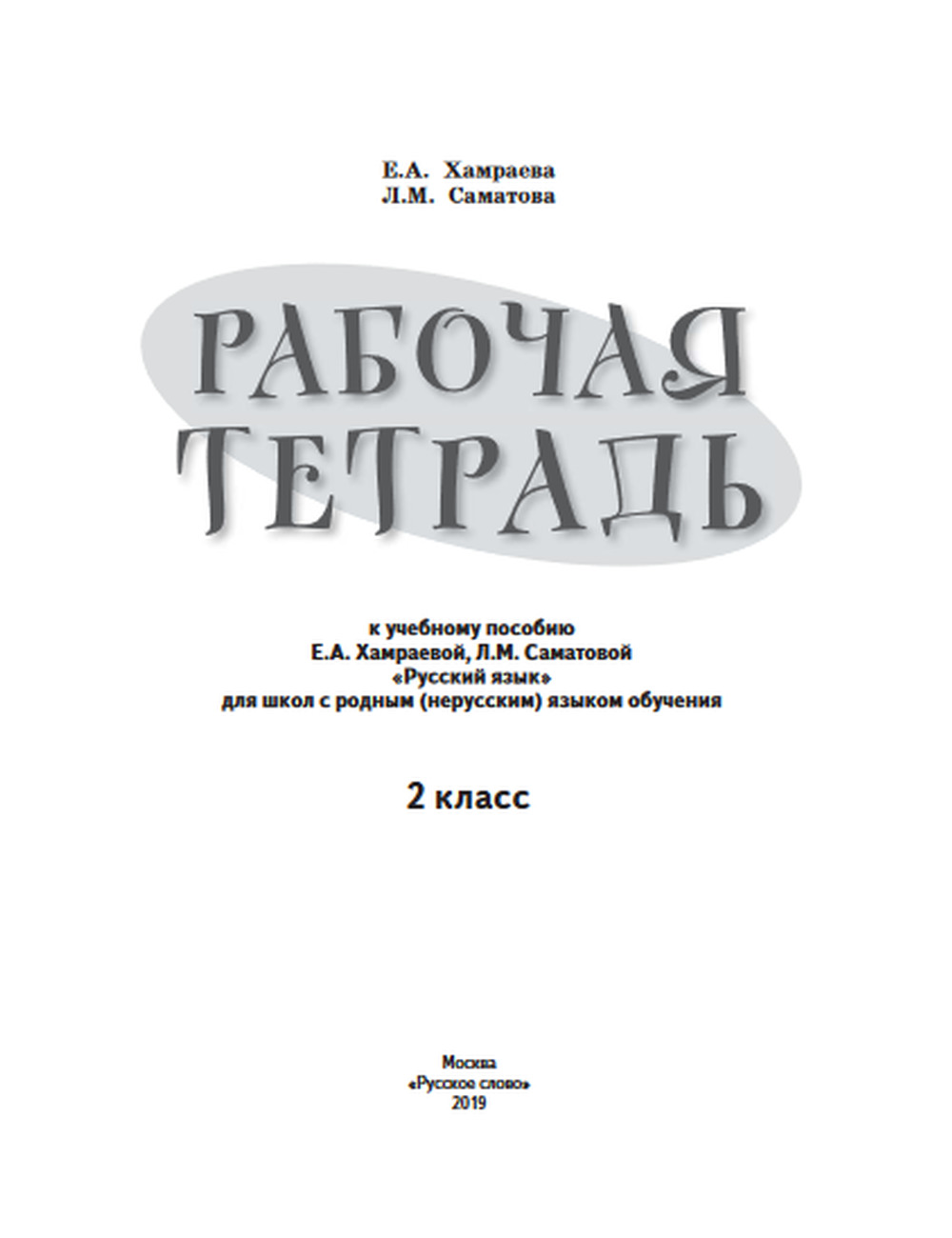 Хамраева. Русский язык. Азбука. Рабочая тетрадь №2 - Arbat.gr
