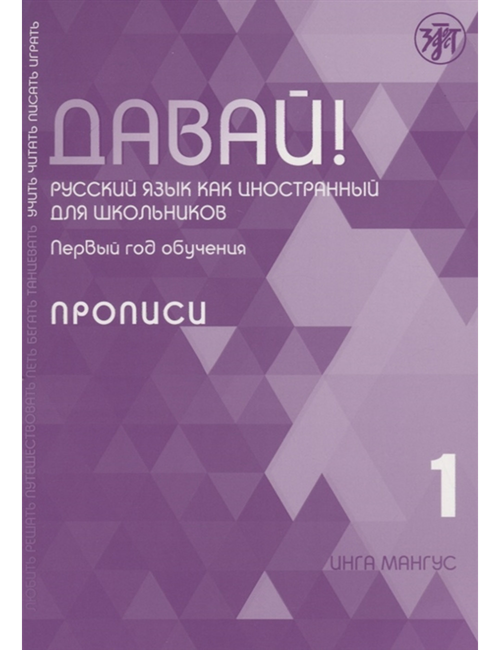 Давай! Прописи. Русский язык как иностранный для школьников. 1-й год ...