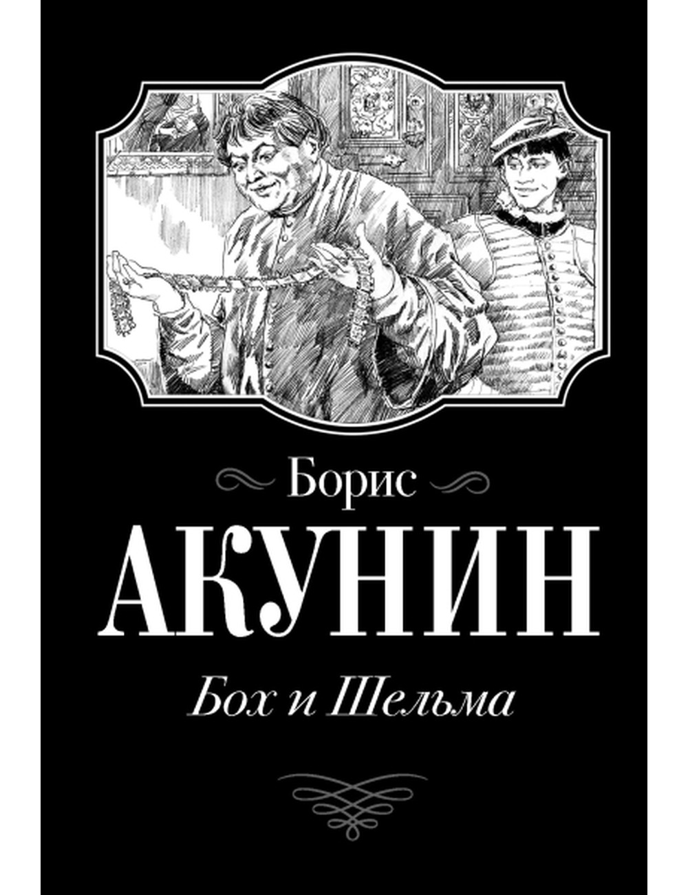 Акунин-(м). Бох и шельма - Arbat.gr