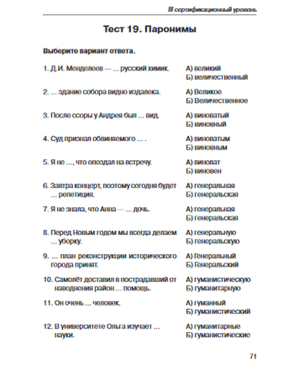 Тесты, тесты, тесты... 3-й уровень (С1). Пособие по лексике и грамматике. Капитонова - Arbat.gr