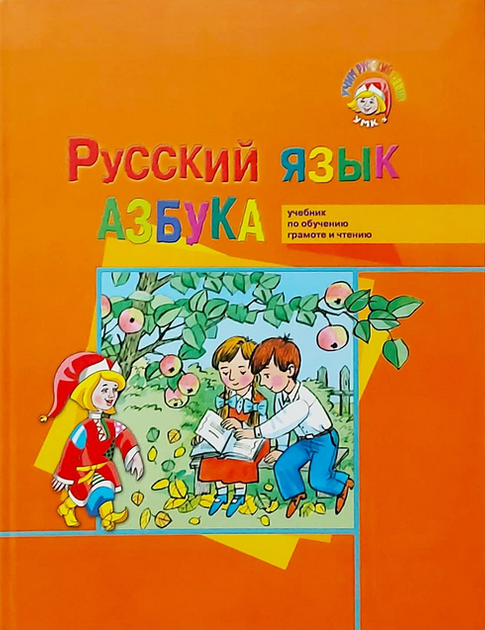 Хамраева. Русский язык. Азбука - Arbat.gr