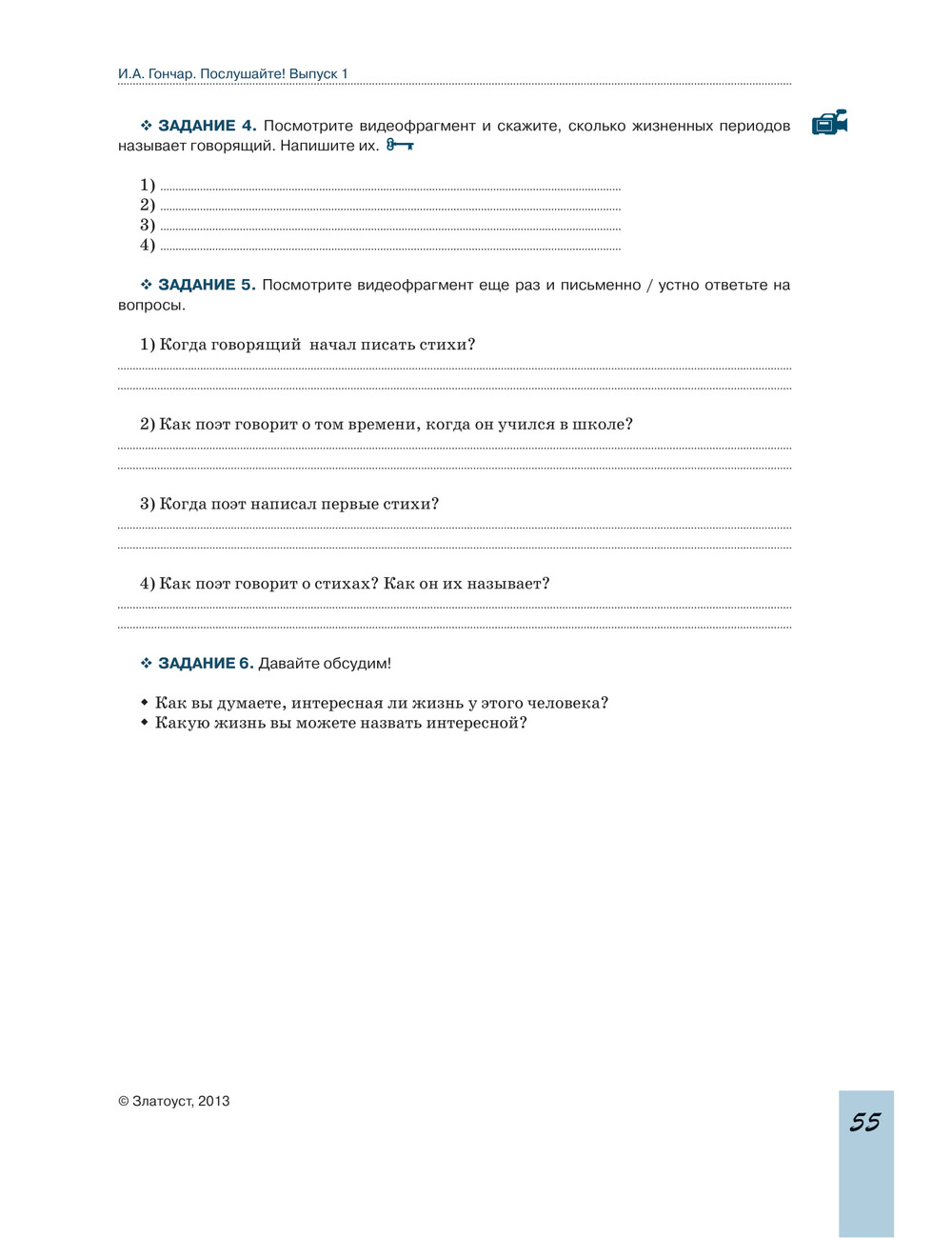 Послушайте-1! Учебное пособие по аудированию (А1). Книга + DVD. Гончар - Arbat.gr