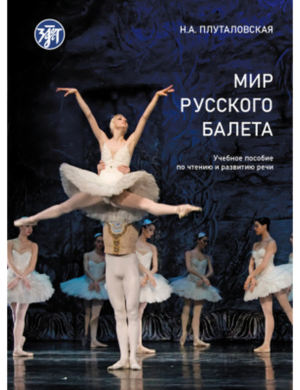 Мир русского балета. Учебное пособие по чтению и развитию речи (А1-В1). Плуталовская - Arbat.gr