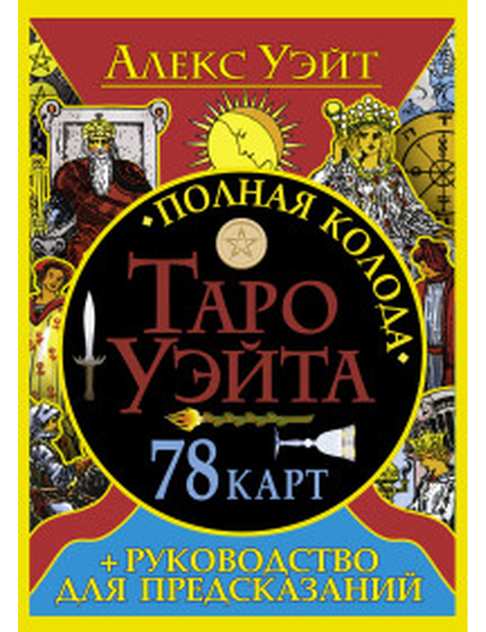 Карты Таро. Полный комплект Таро Уэйта. 78 карт (карты + руководство) - Arbat.gr